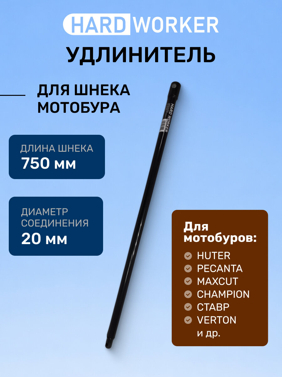 Удлинитель для (бура) шнека к бензобурам HARD WORKER длина 750 мм диаметр 20 мм