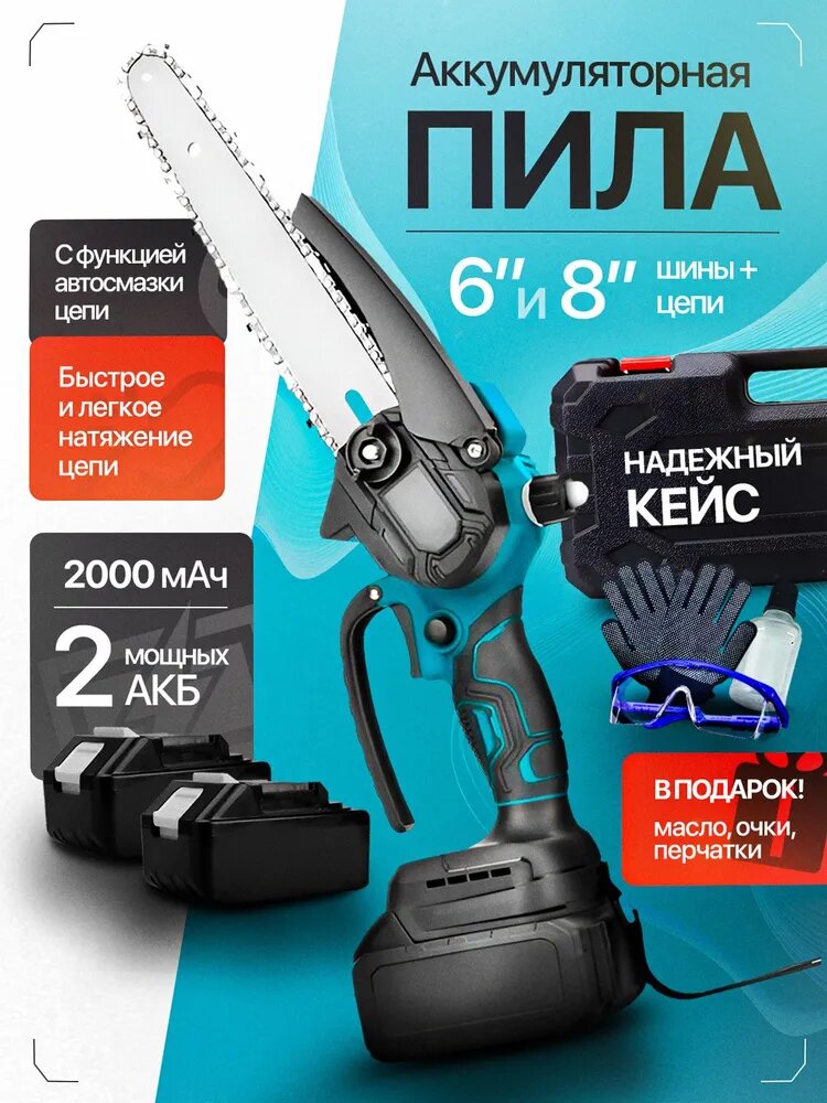 Аккумуляторная электропила 21В, 2000 мАч, 2 шт. в комплекте, шины 6" и 8", шаг цепи 1/4, 200 мм, кейс, подарок