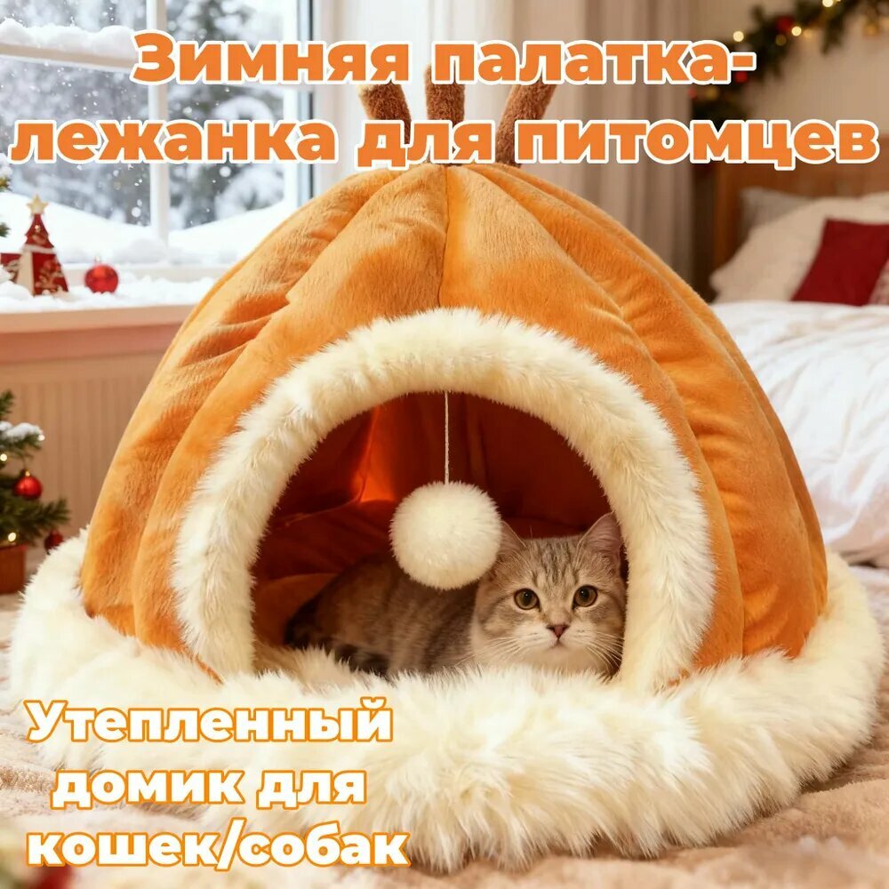 Зимняя палатка-лежанка для питомцев, утепленный домик для кошек/собак, 60x60x50 см, оранжевый