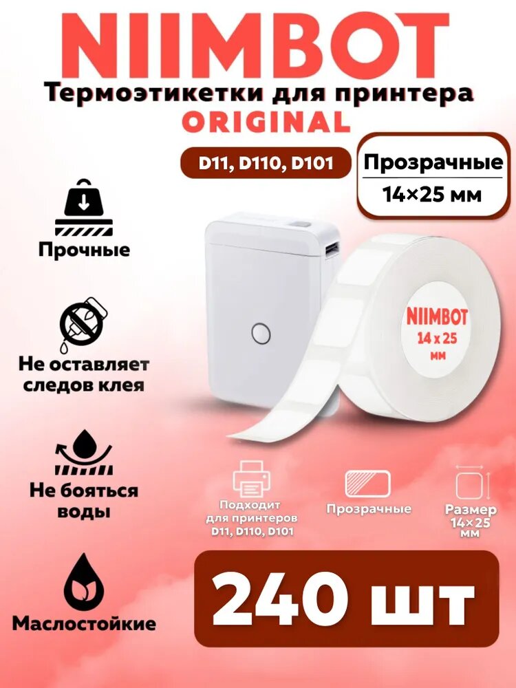 NIIMBOT Этикетка Термоэтикетка для печати 1.4 x 2.5 см, 240 шт. Прозрачный