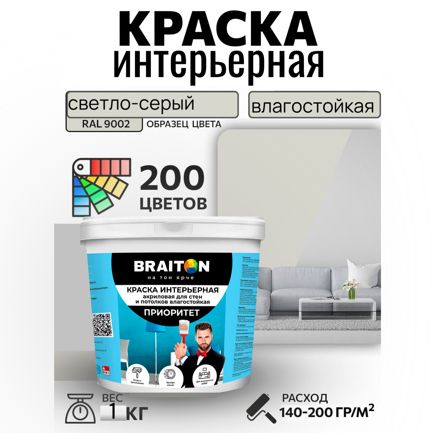 Краска ВД акриловая интерьерная Приоритет Влагостойкая для стен и потолков 1кг Цвет Светло-серый RAL 9002