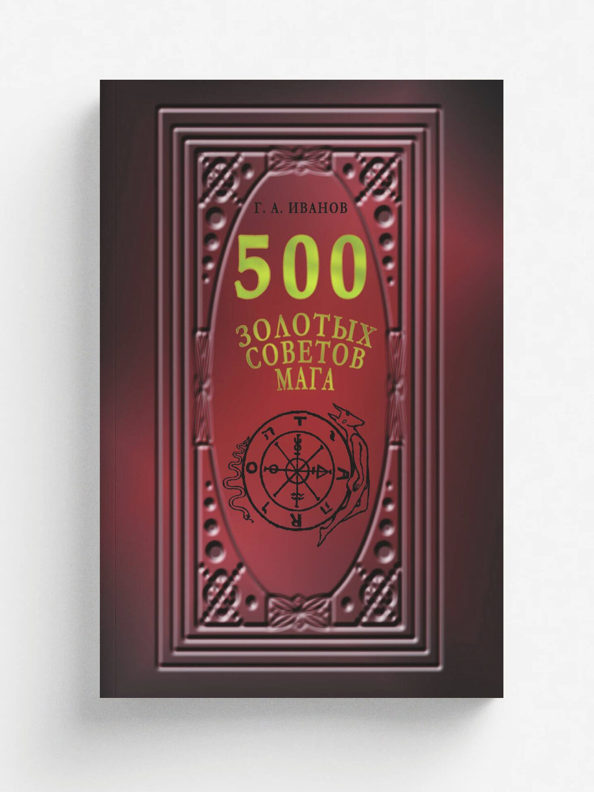 500 Золотых советов мага