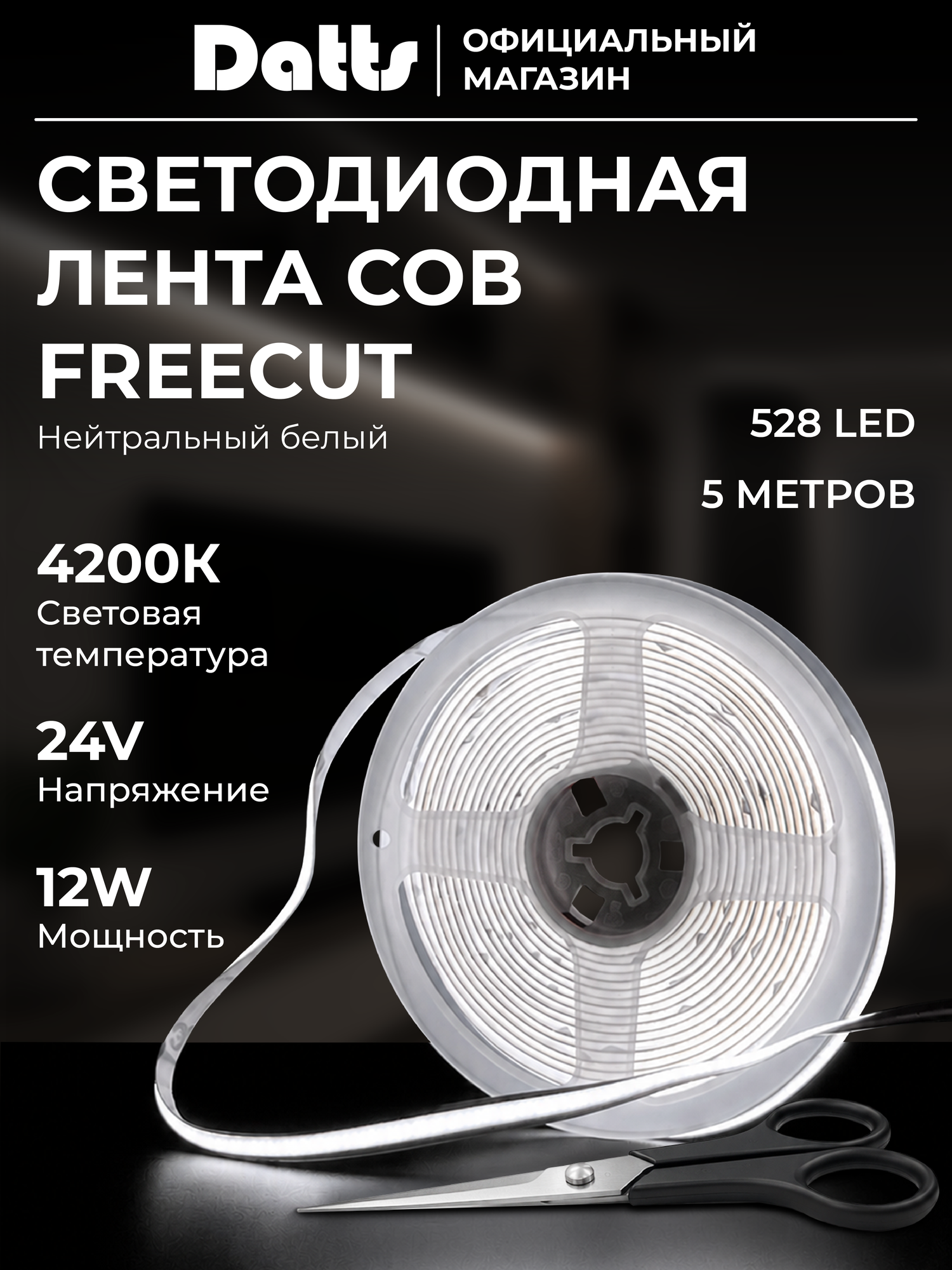 Светодиодная лента Datts СОВ Free Cut 24V 12W 528 LED 4200K 5 м. Подсветка для кухни и интерьера.