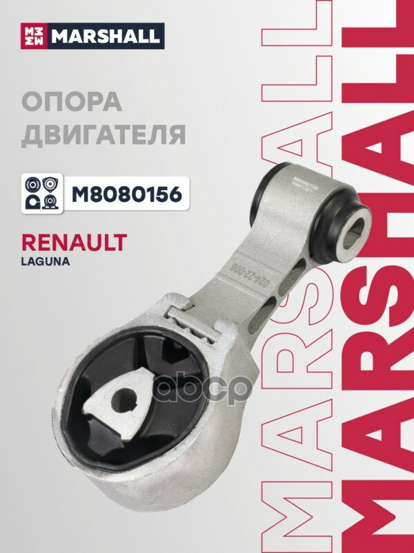 Опора двигателя MARSHALL арт. M8080156