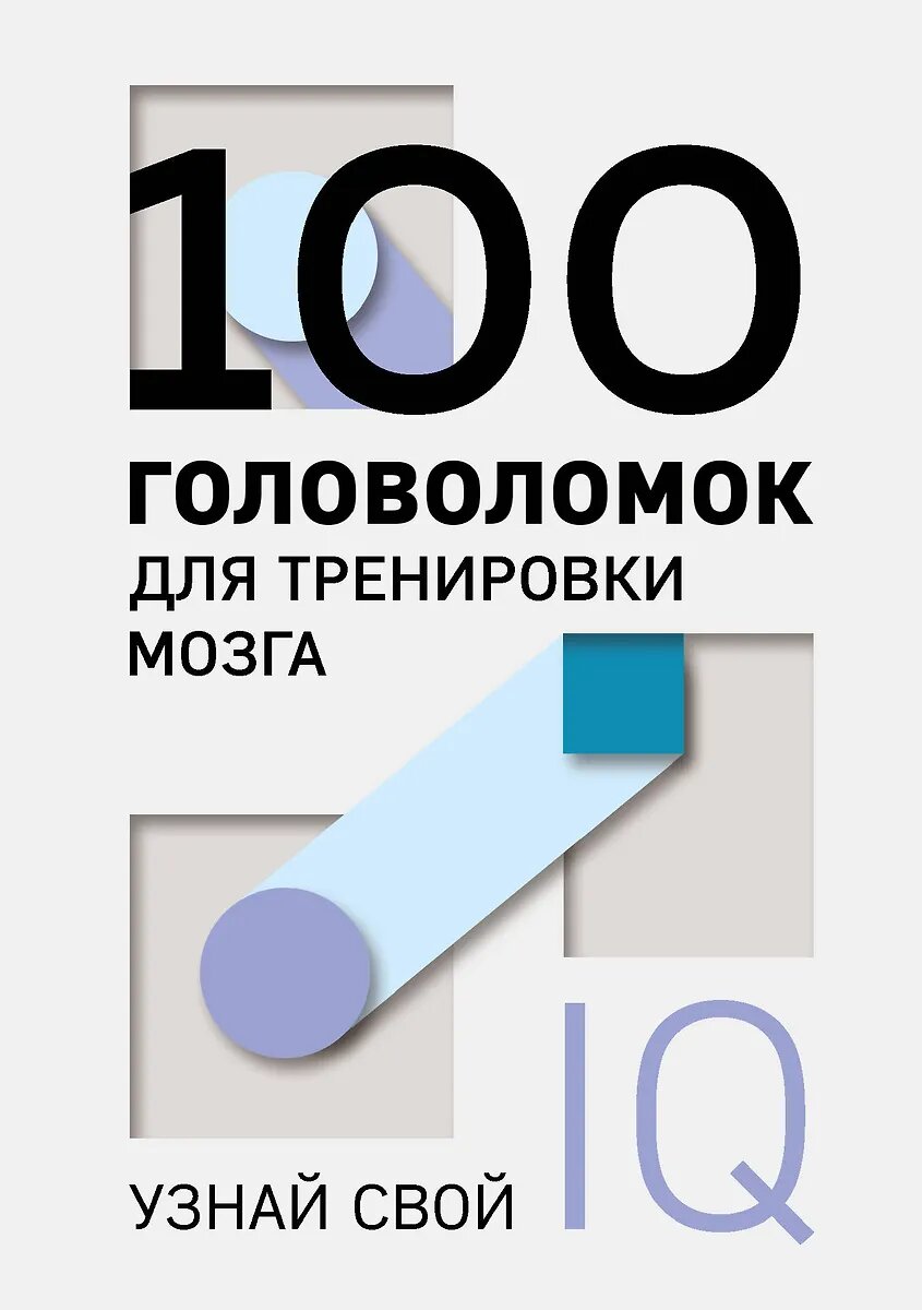 ЭКСМО 100 головоломок для тренировки мозга. Узнай свой IQ, 2026 г