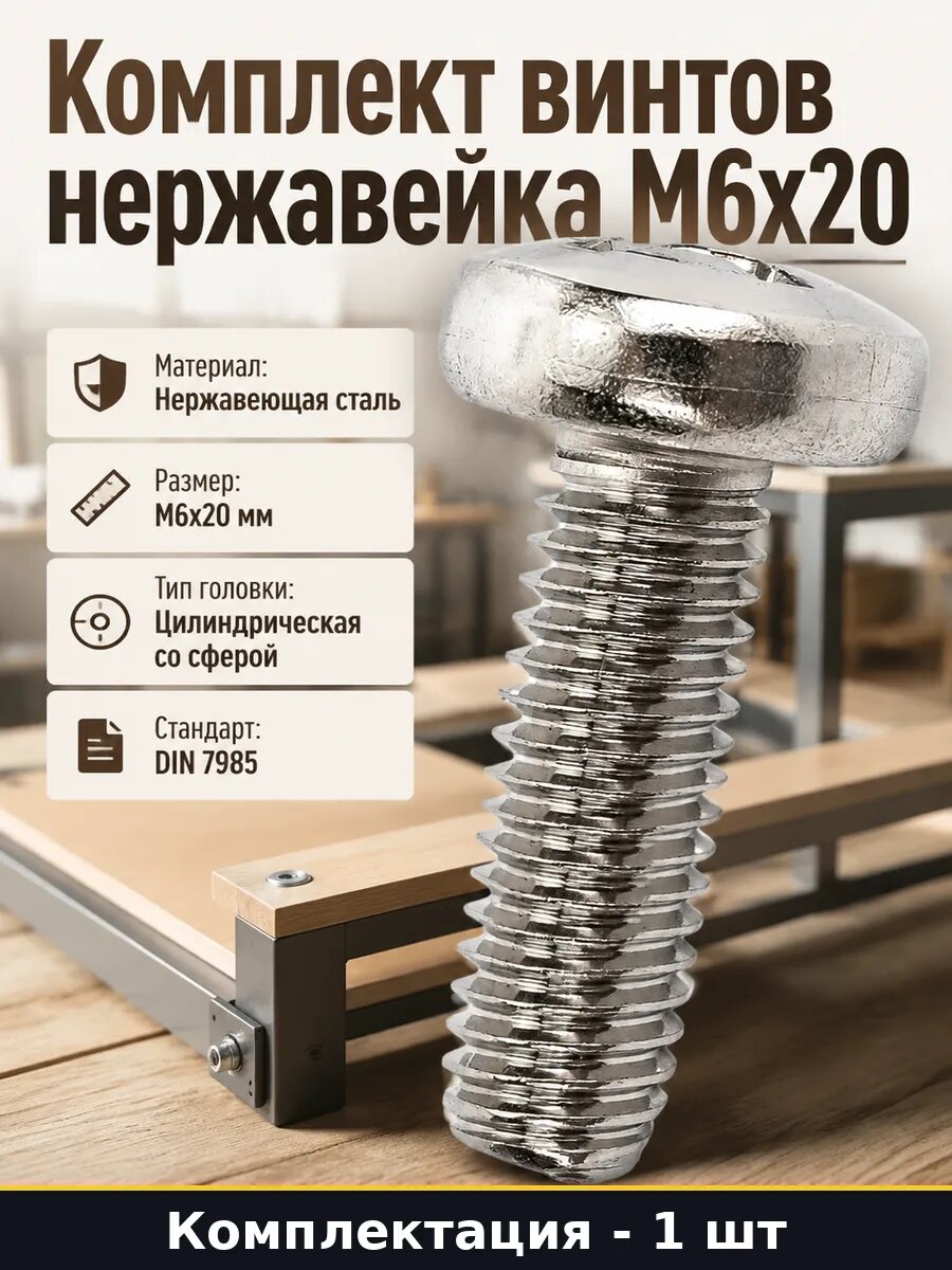 Набор метизов винт М6х20 нержавеющая сталь 6 штук в упак