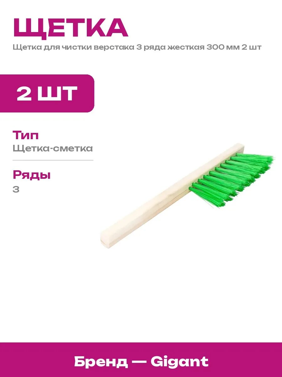 Щетка для чистки 3 ряда 300 мм жесткая хозяйственная 2 шт