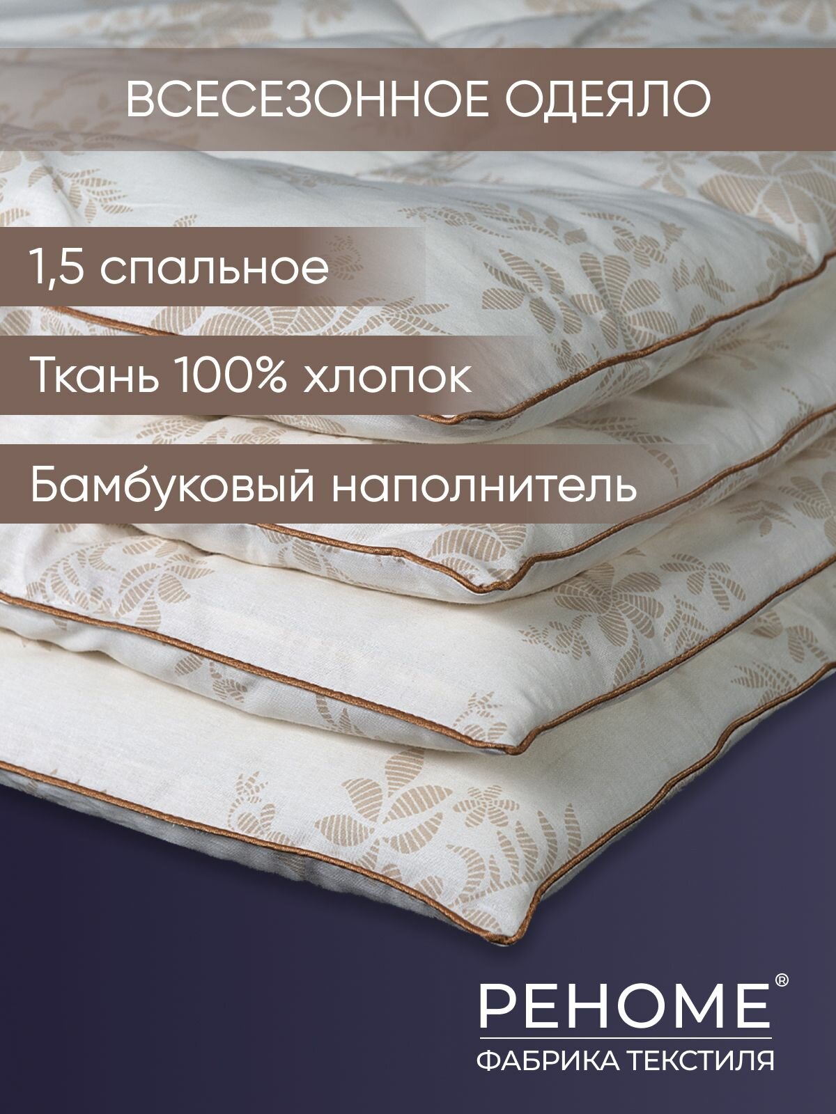 Одеяло всесезонное, детское/семейное Реноме 1,5 спальное 140х205см, 100% хлопок