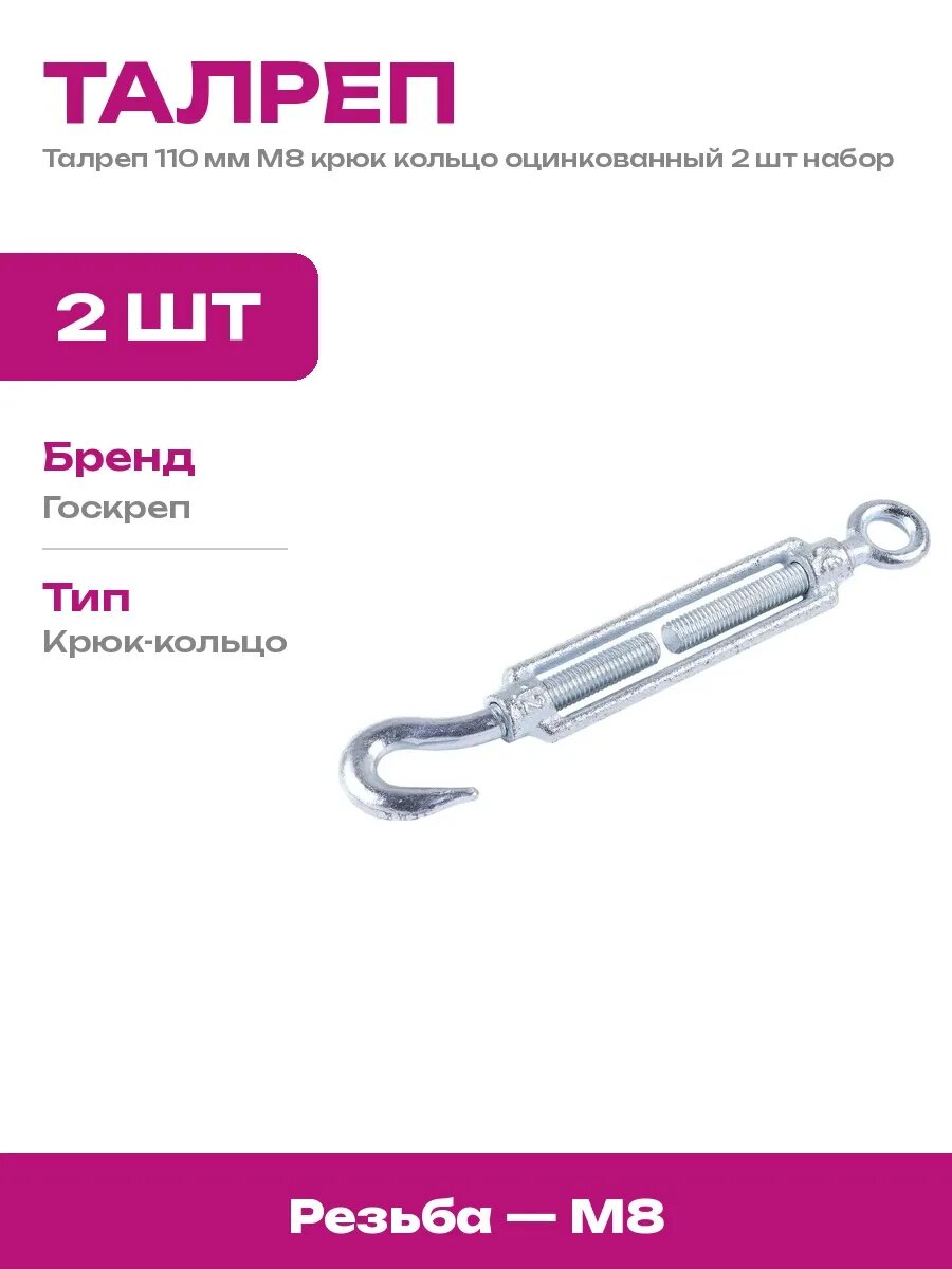 Талреп крюк кольцо М8 оцинкованный DIN 1480 2 шт в наборе