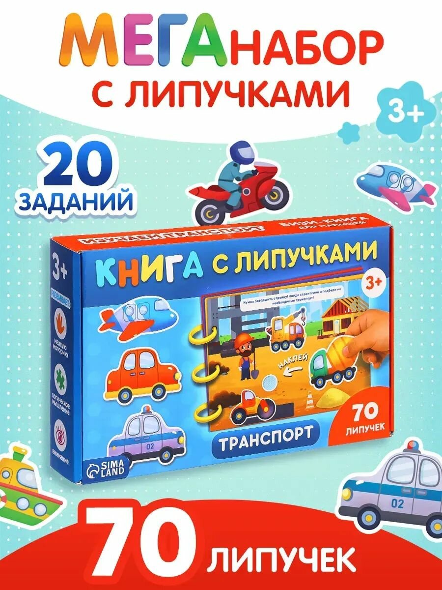 Книга с липучками для малышей, "Транспорт", Буква-Ленд, книжки для малышей 2+ транспорт с липучками от 2 лет