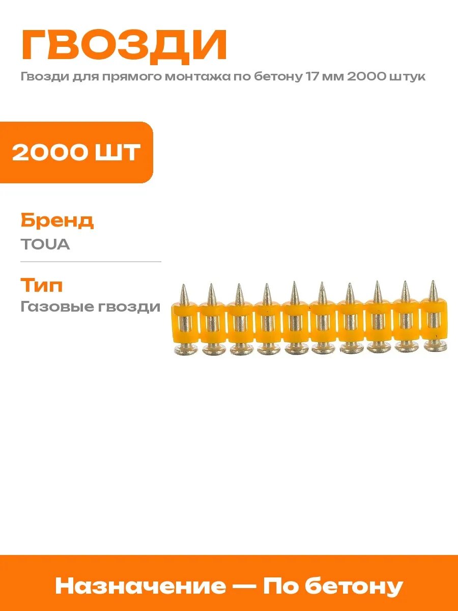 Гвозди по бетону 3,05x17 мм для газового пистолета 2000 шт