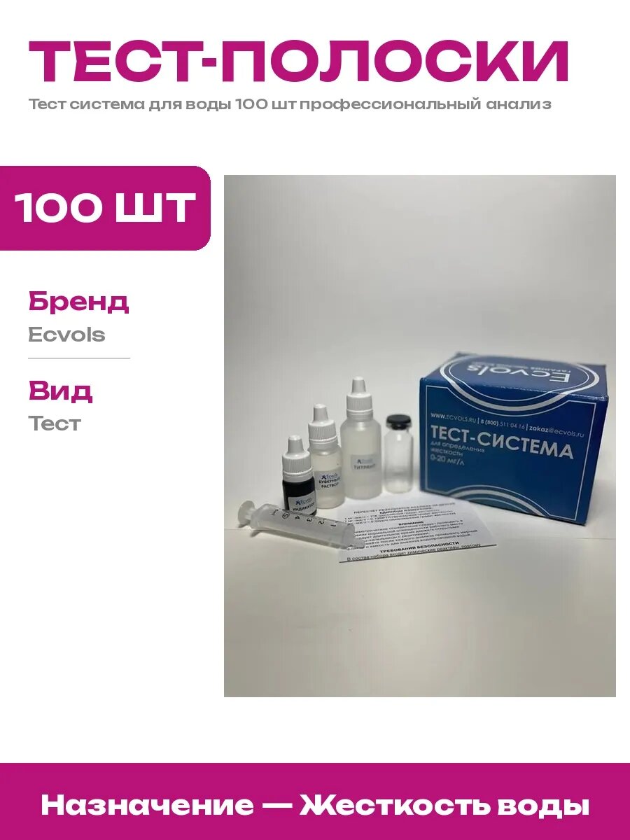 Анализатор жесткости воды для водоснабжения 100 шт набор