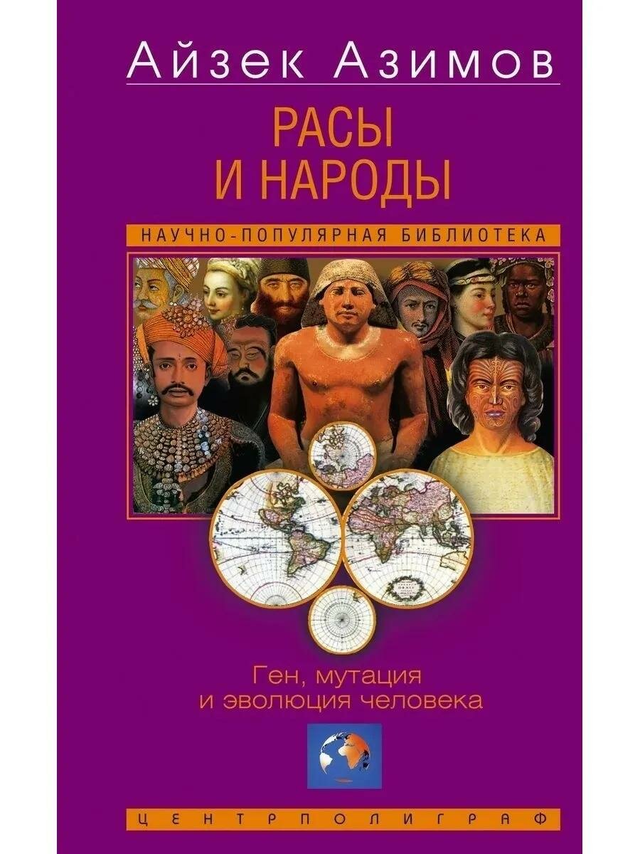 Расы и народы. Ген, мутация и эволюция человека (16+), Центрполиграф, 978-5-9524-6455-1, Азимов Айзек, 2025