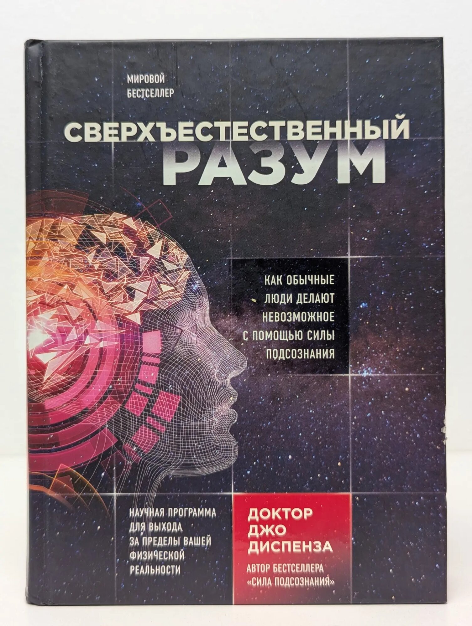 Джо Диспенза. Сила подсознания. Сверхъестественный разум Диспенза Джо 2018