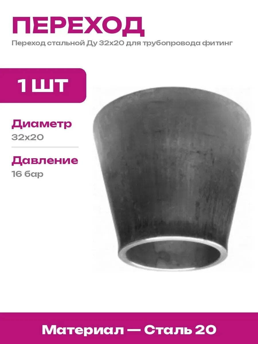 Надежный переход Ду 32х20 стальной для труб по ГОСТ 17378