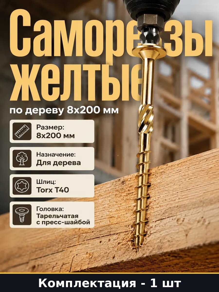 Саморез конструкционный с прессшайбой 8х200 мм желтый 50 шт