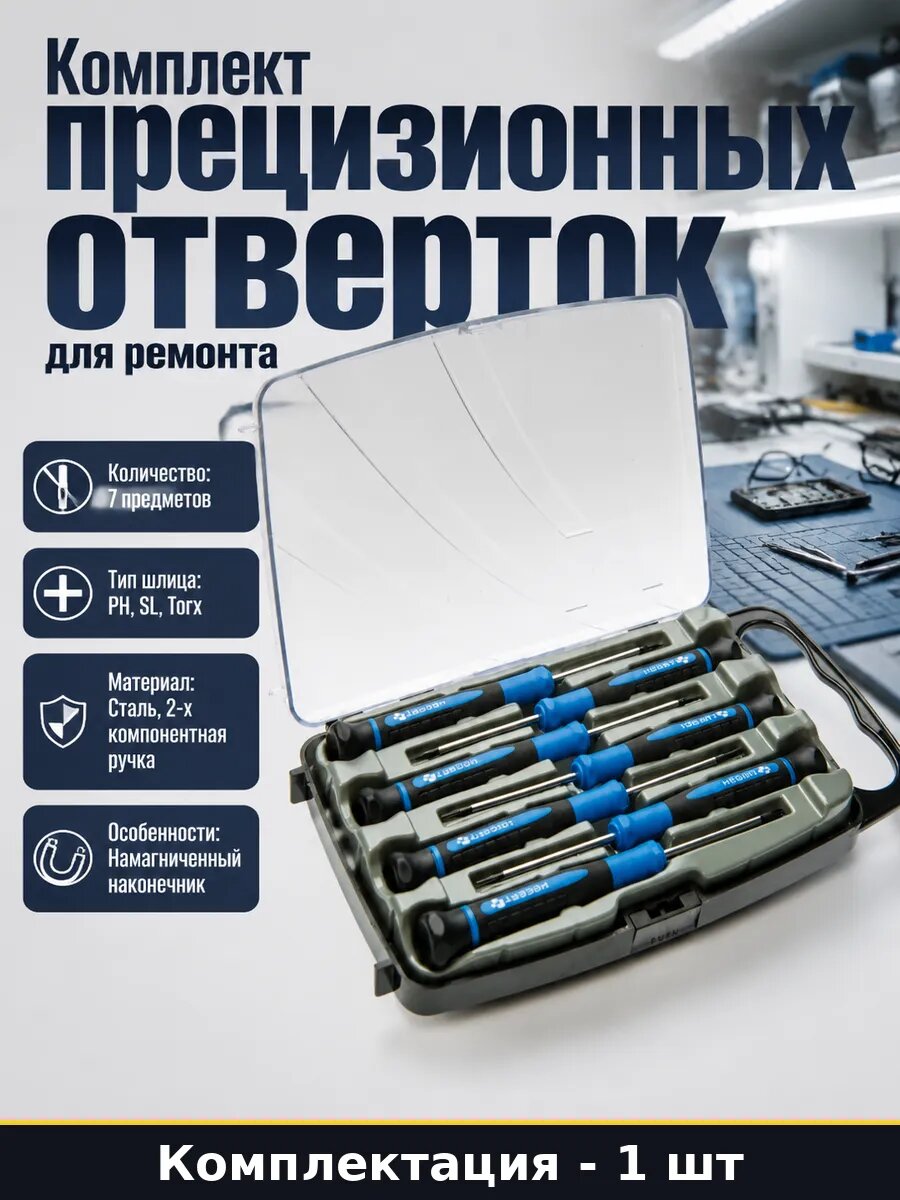 Отвертка часовая набор 7 штук в боксе PH SL Torx магнитная