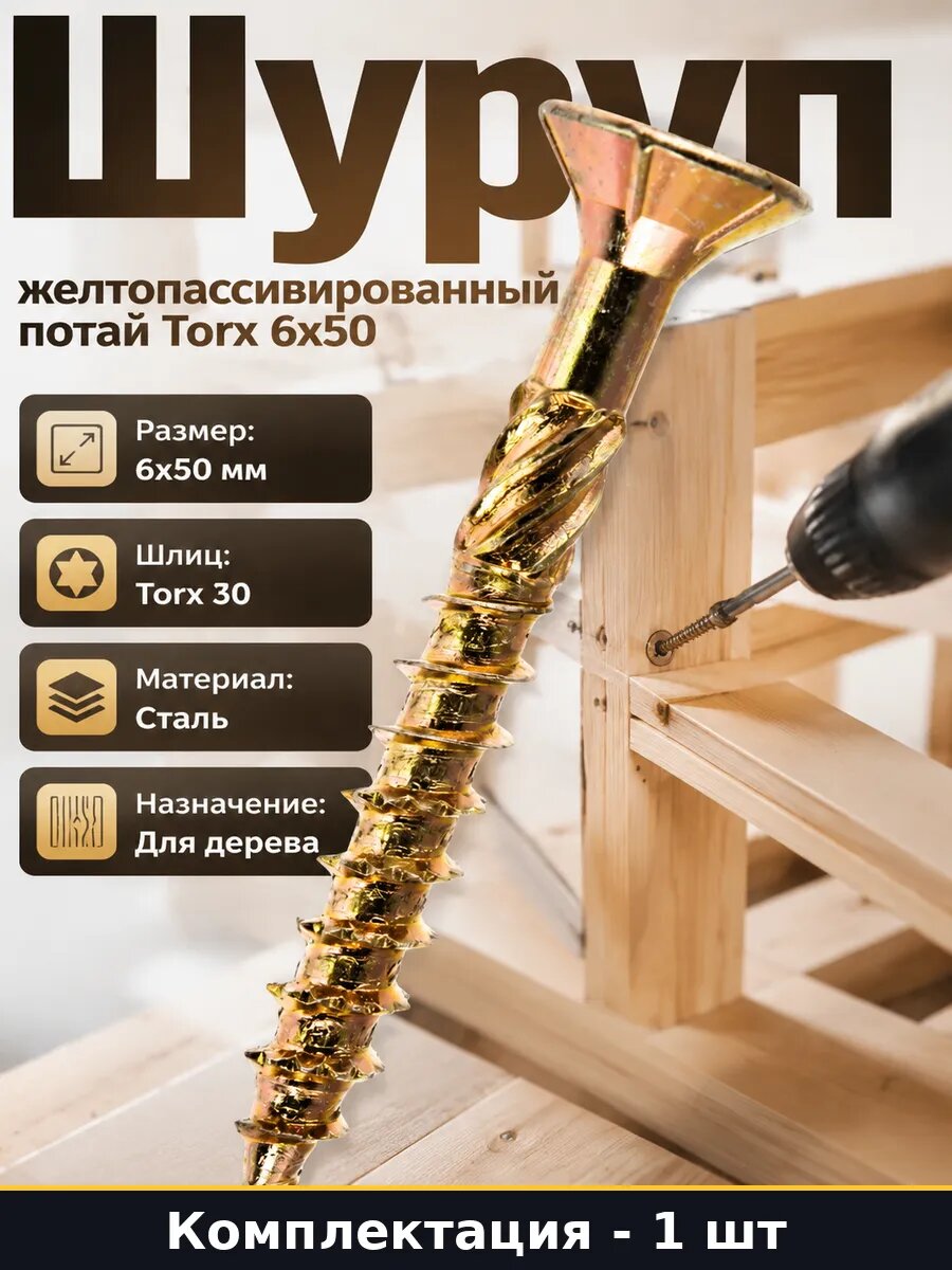 Шурупы Torx 30 15 штук желтопассивированные потай 6х50 мм