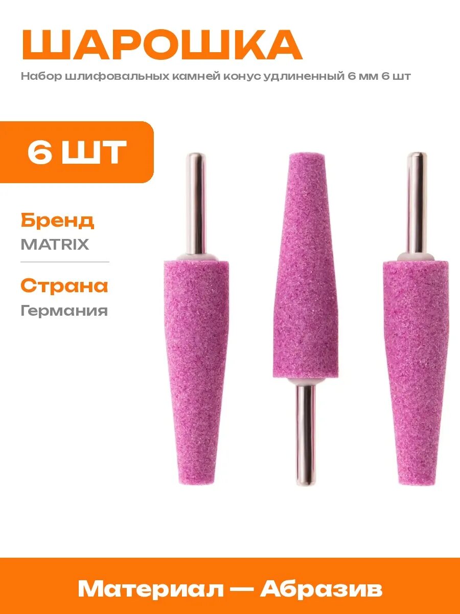 Шарошка для прямошлифовальной машины 19x60 мм 6 мм 6 шт