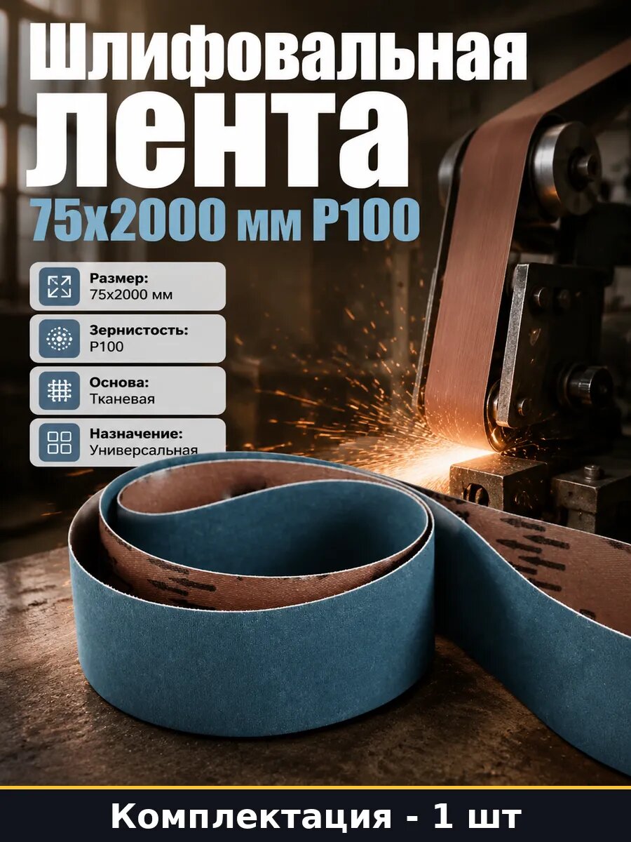 Абразивная лента для гриндера 75х2000 мм зернистость 100