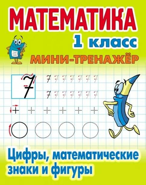 Мини-тренажер, Математика, 1 кл, Цифры, математические знаки и фигуры (6+), Книжный Дом, 978-985-17-2272-92025