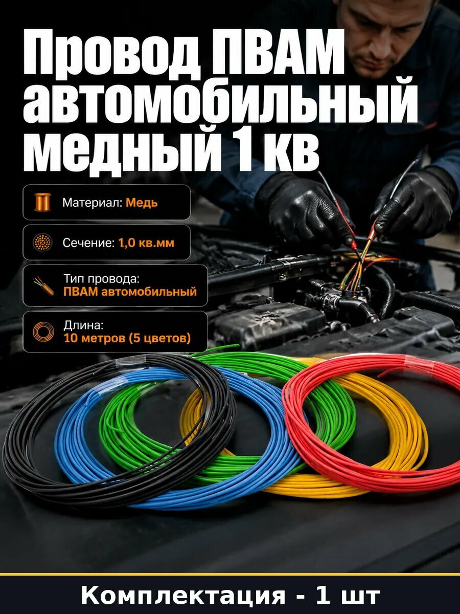 Провод пвам автомобильный медный 1 кв мм 10 метров 5 шт