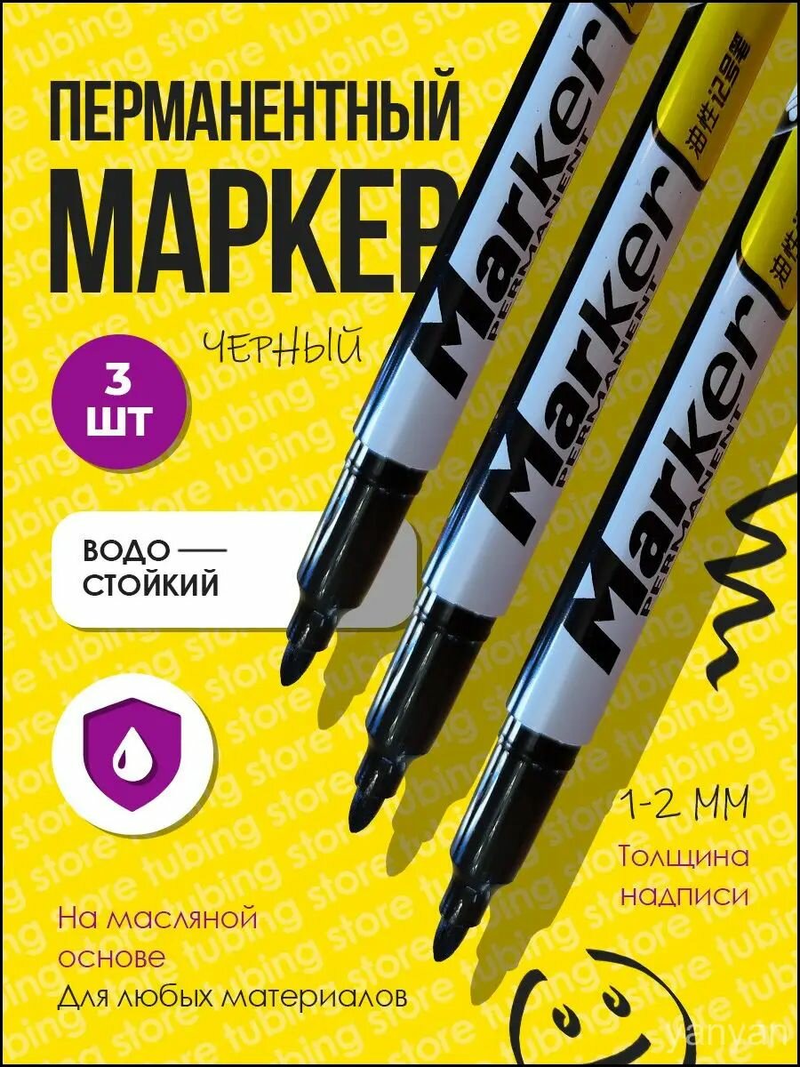 Маркер чёрный перманентный, набор 3 шт, для пластика, стекла, ткани, металла, дерева