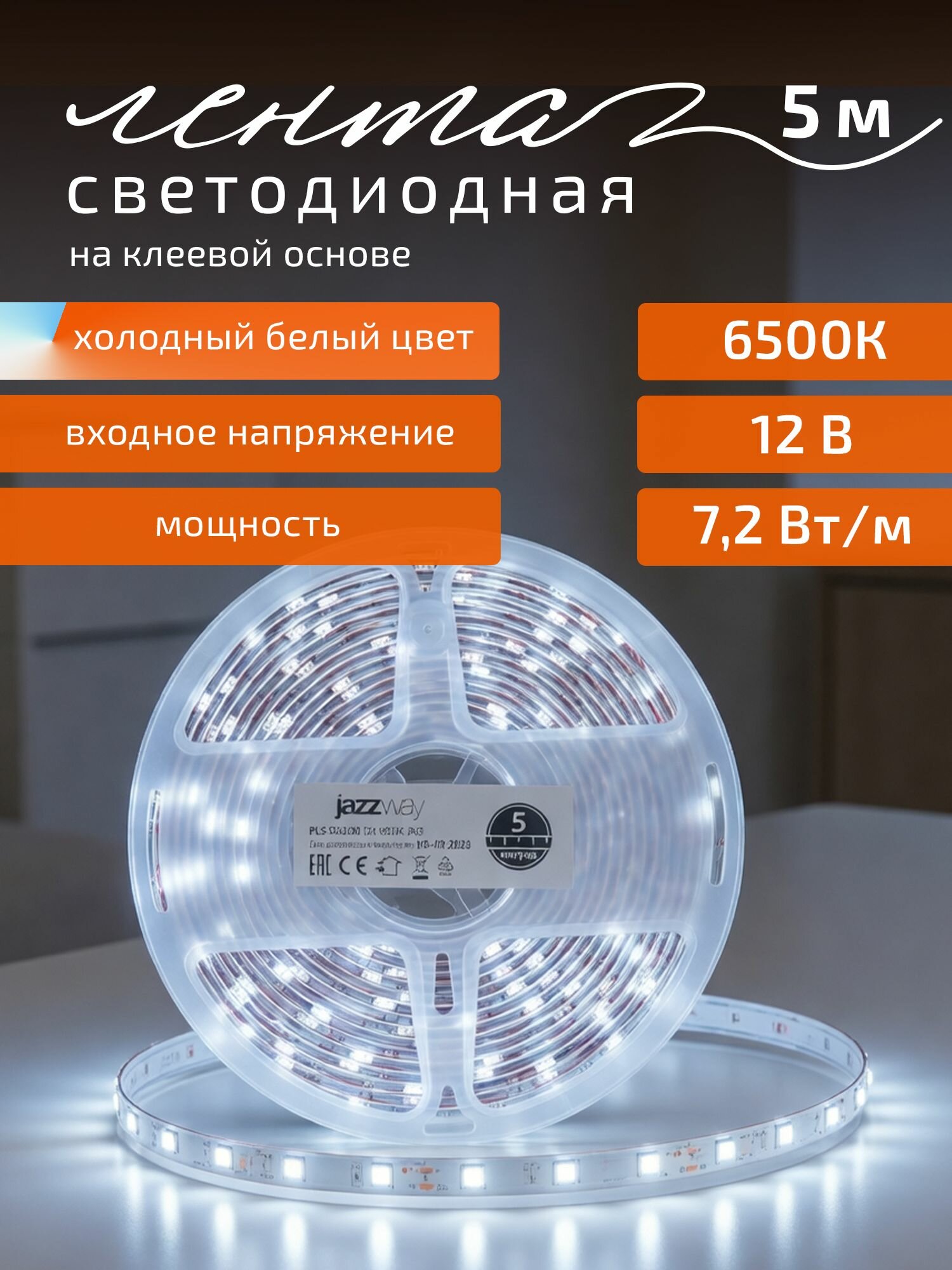Лента светодиодная Jazzway PLS 5050 холодно-белый свет 30 LED/м 12 вольт IP65 5 метров