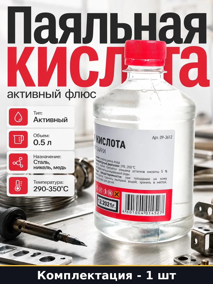 Паяльная кислота для металла активный флюс для стали 0.5л