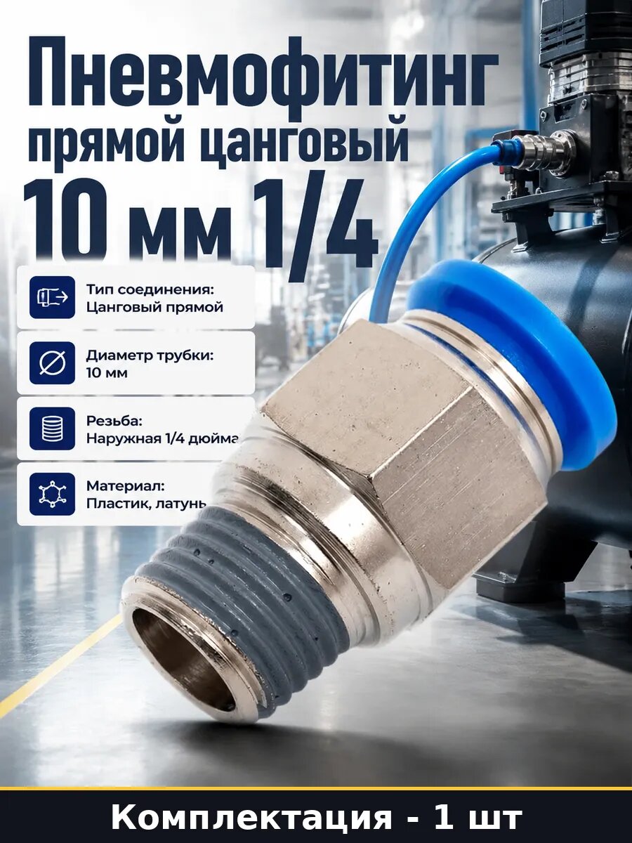 Цанговый соединитель 10 мм резьба 1/4 для пневматики