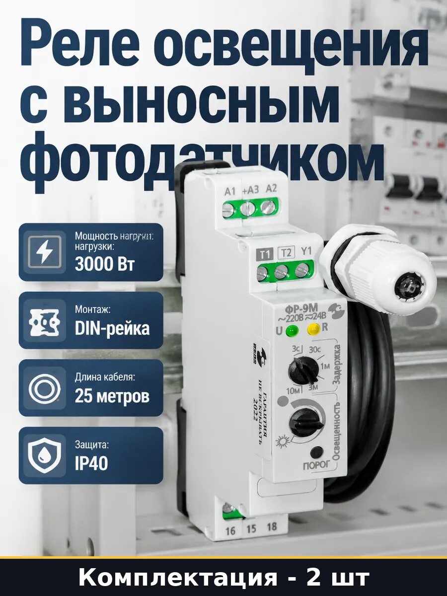 Реле освещения с выносным фотодатчиком и кабелем 25 метров