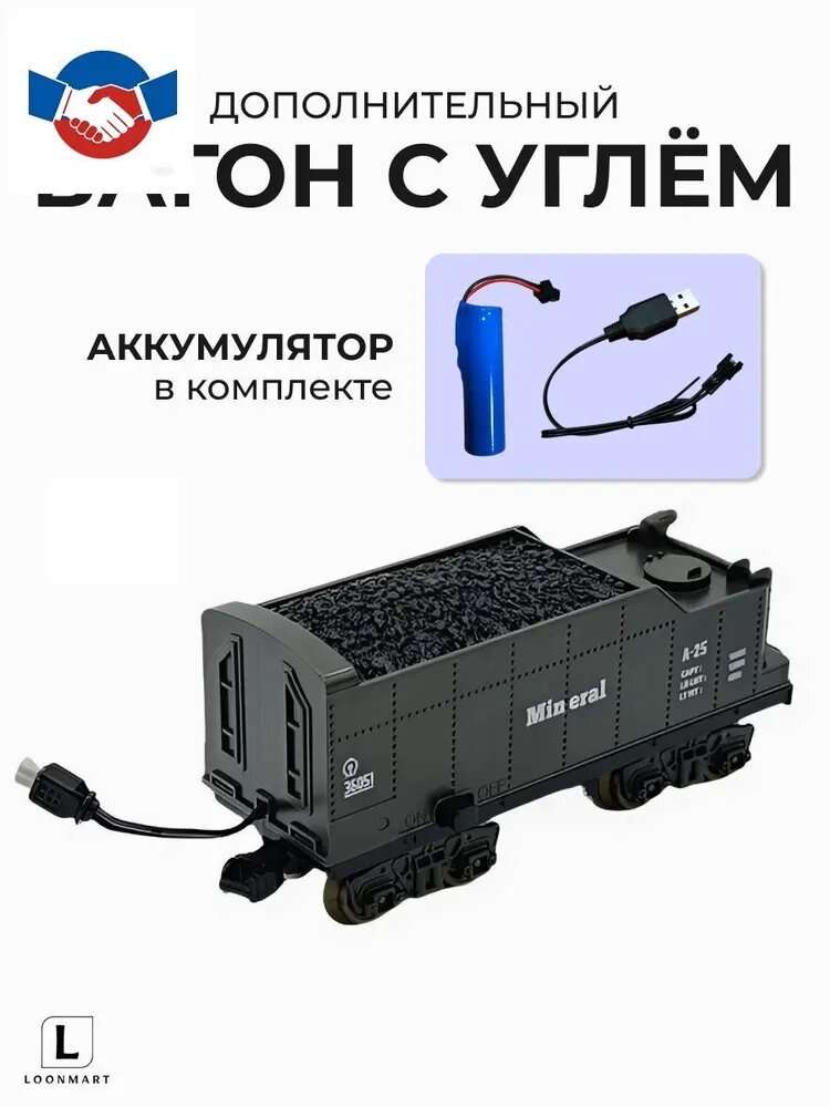 Дополнительный вагон с углем с аккумулятором