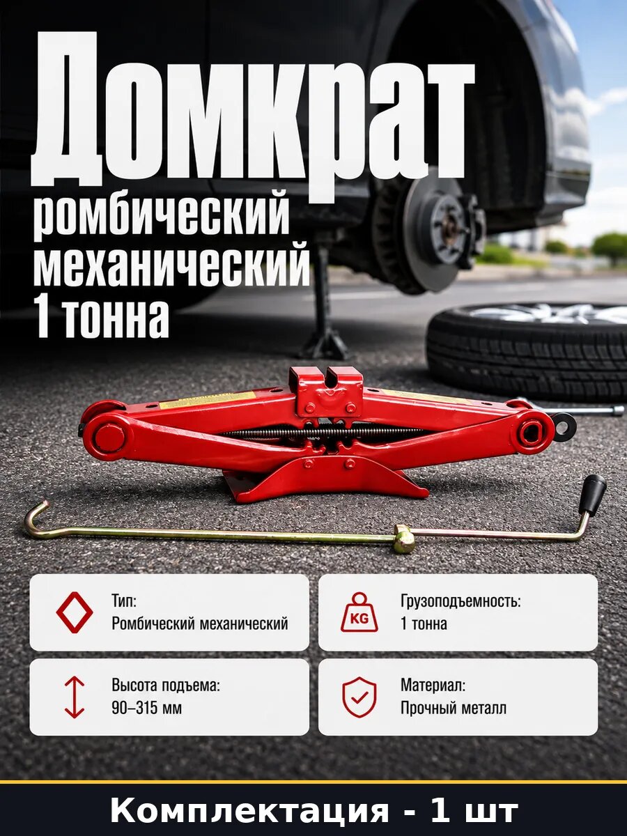 Домкрат ромбический 1 тонна 315 мм механический винтовой