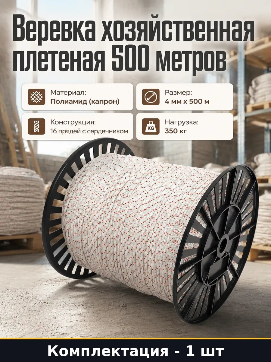 Шнур полиамидный 4 мм 500 метров плетеная бельевая нить