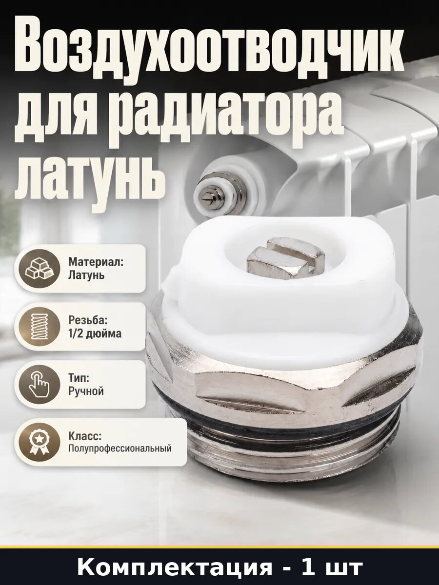 Воздухоотводчик для системы отопления радиаторный латунь