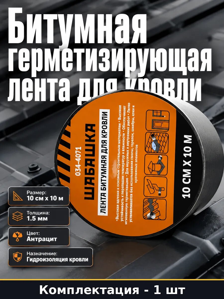 Битумная лента 10 см х 10 м герметизирующая для кровли