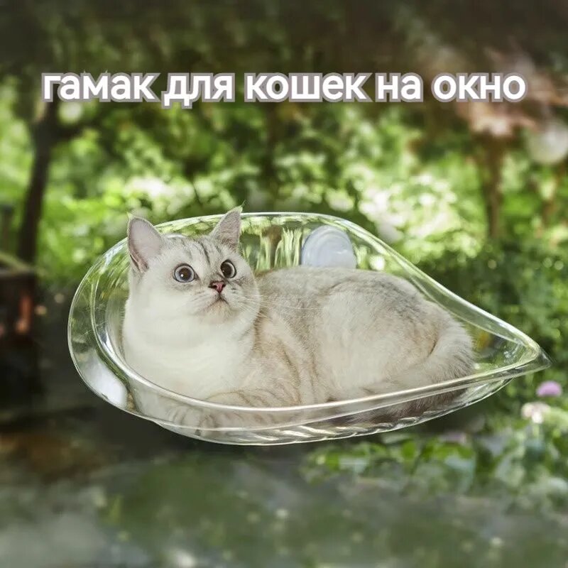 Гамак для кошек на окно/Прозрачный цвет/Подходит для кошек весом до 10 кг