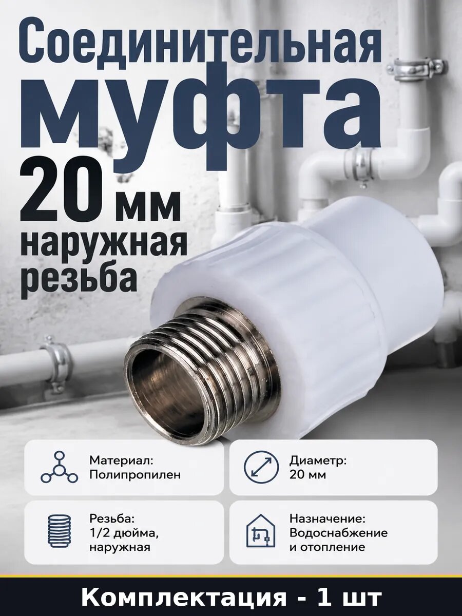 Соединительная муфта 20 мм с наружной резьбой полипропилен