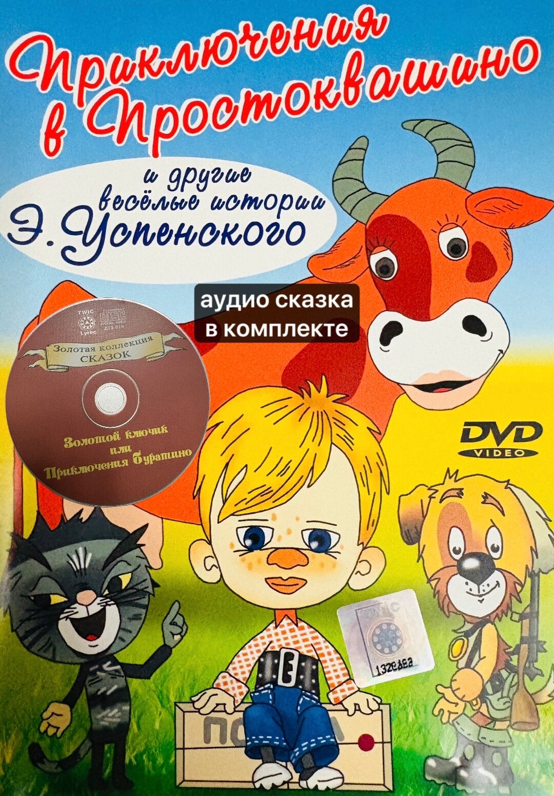 Видеофильм: Приключения в Простоквашино и другие истории + аудиосказка Буратино (DVD-box) Лицензионный диск