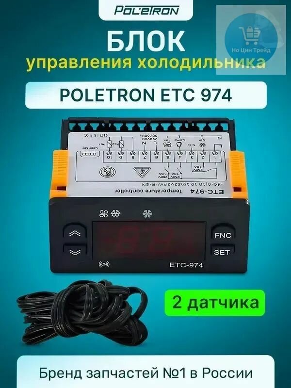 Контроллер температурный, 2 датчика, электронный терморегулятор для холодильников ETC 974, блок управления холодильника