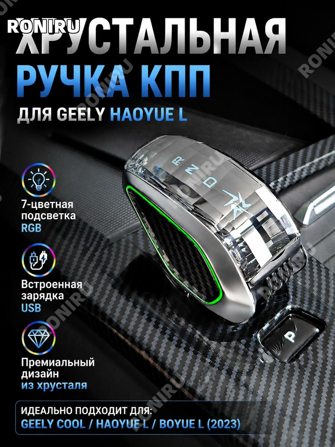 Хрустальная ручка КПП с подсветкой для Geely Haoyue L2023