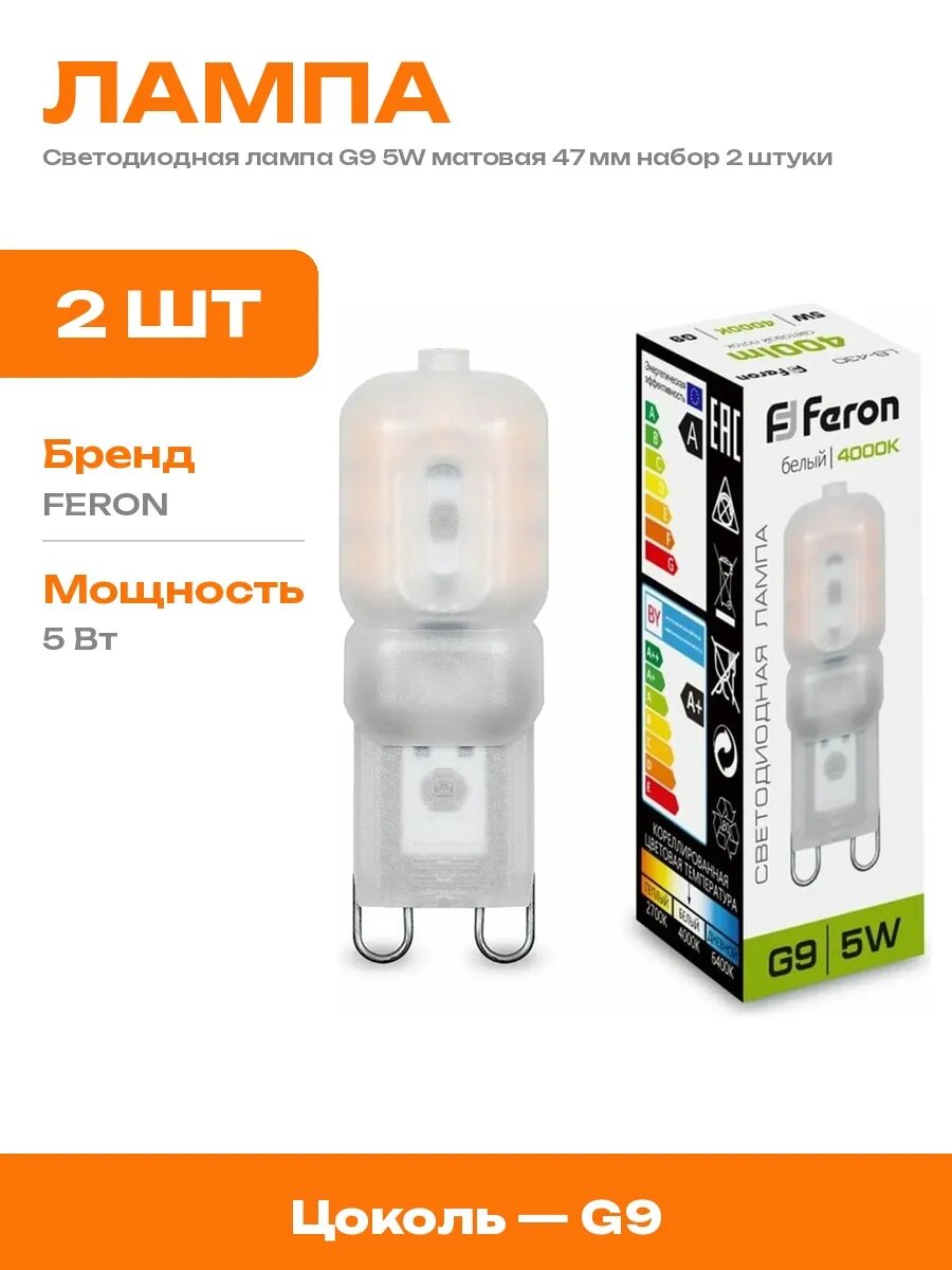 Лампа светодиодная G9 5W 420 лм матовая для люстры 2 шт
