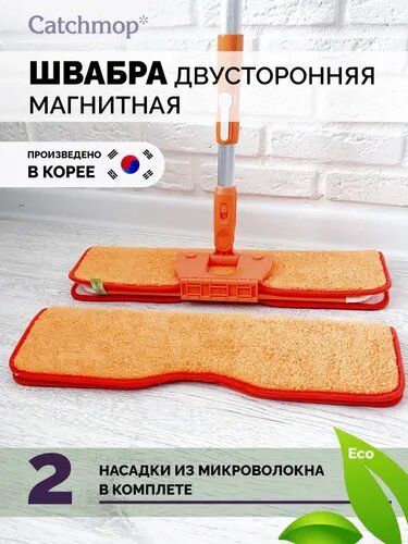 Магнитная швабра Catchmop с двухсторонней насадкой для сухой и влажной уборки