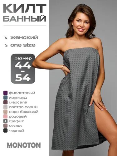 Килт для бани женский