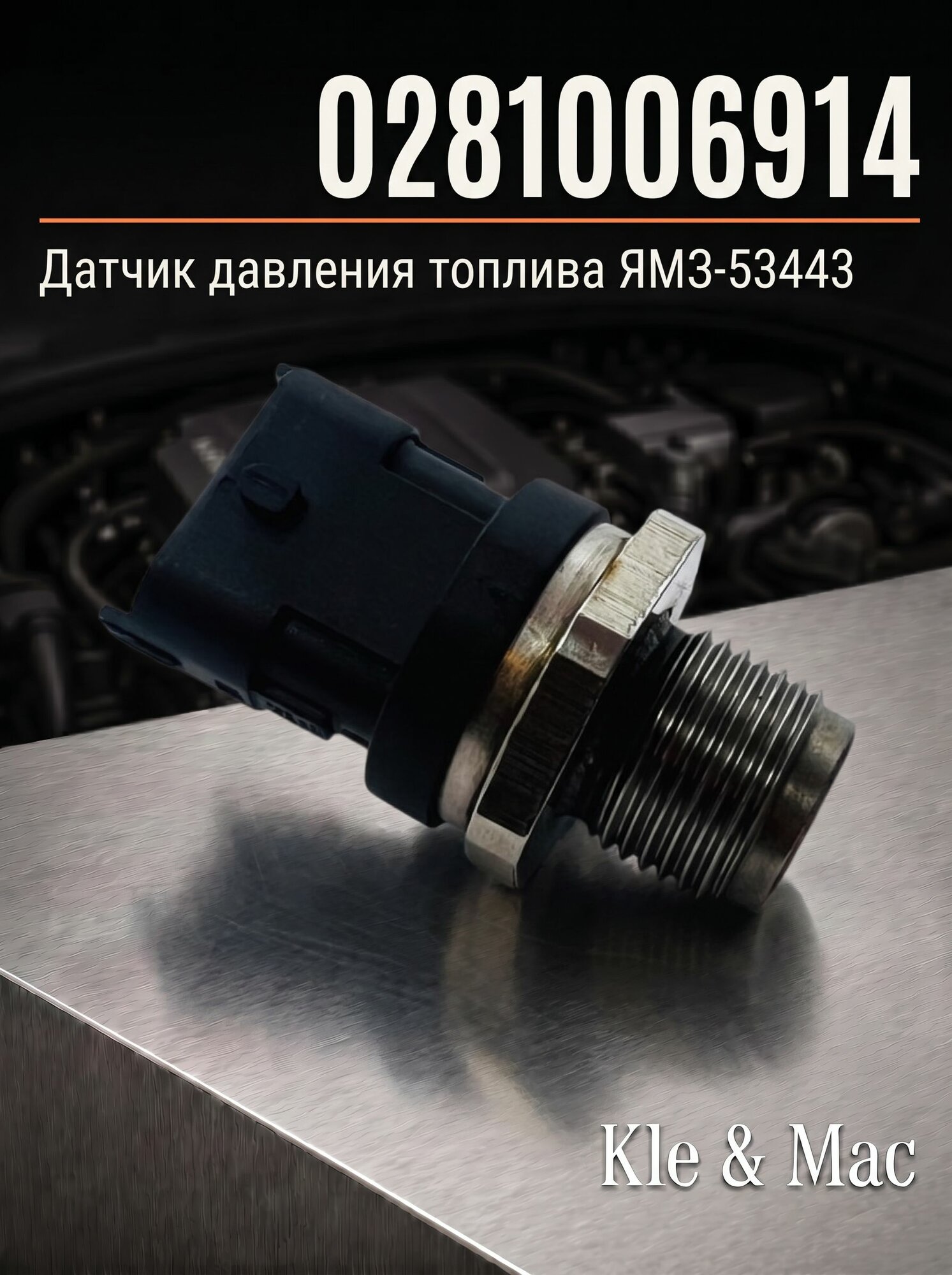 Датчик давления топлива ЯМЗ-53443 BOSCH 0281006914