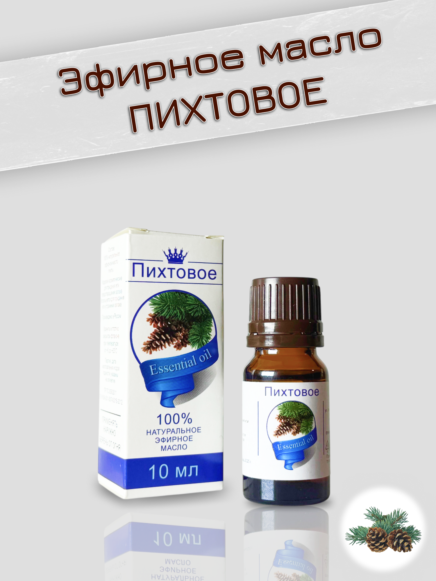 Эфирное масло Пихтовое 100% — натуральное средство от российского бренда Сибирь намедоил