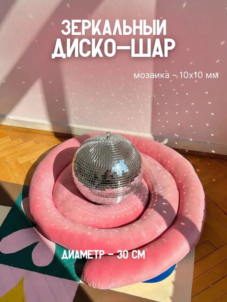 Зеркальный диско-шар 3 0 см для вечеринок