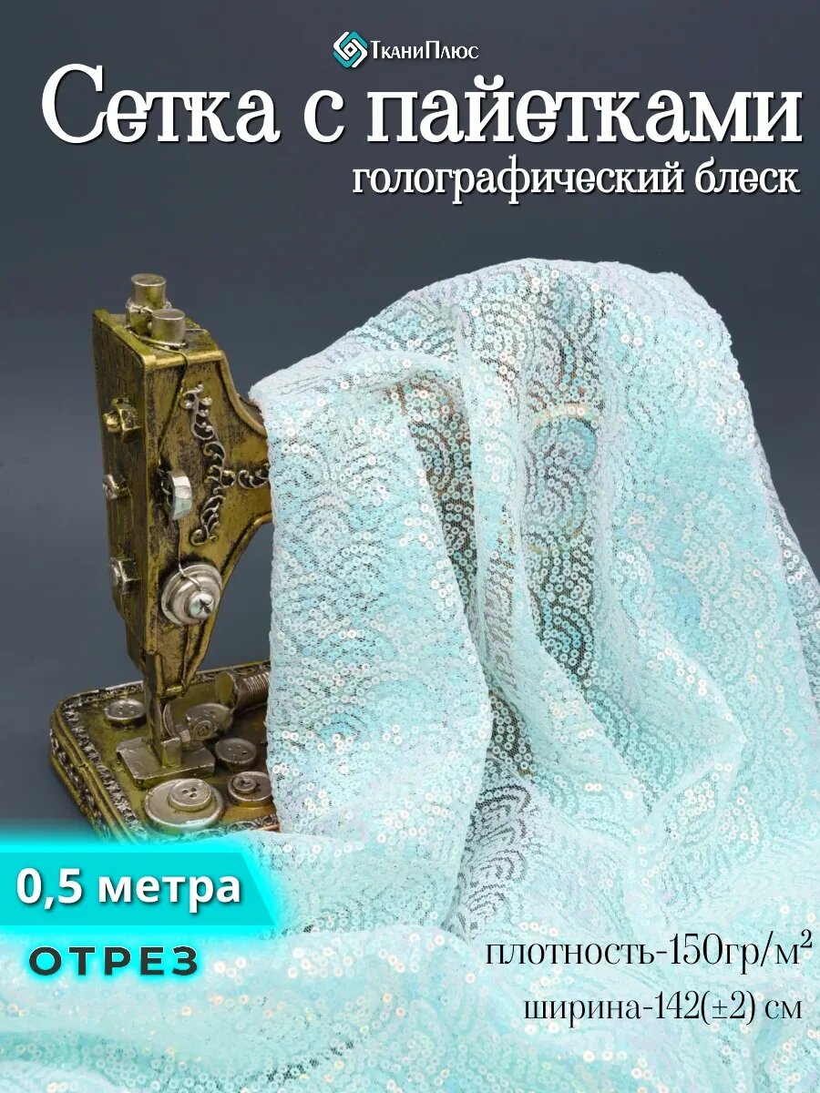 Ткань с пайетками на сетке 3 мм, отрез 50х142 см, бирюзовый, для шитья и рукоделия