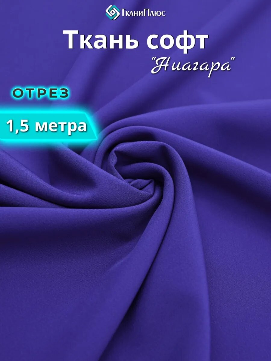 Ткань Ниагара софт стрейч, отрез 150х146 см, электрик, для шитья и рукоделия