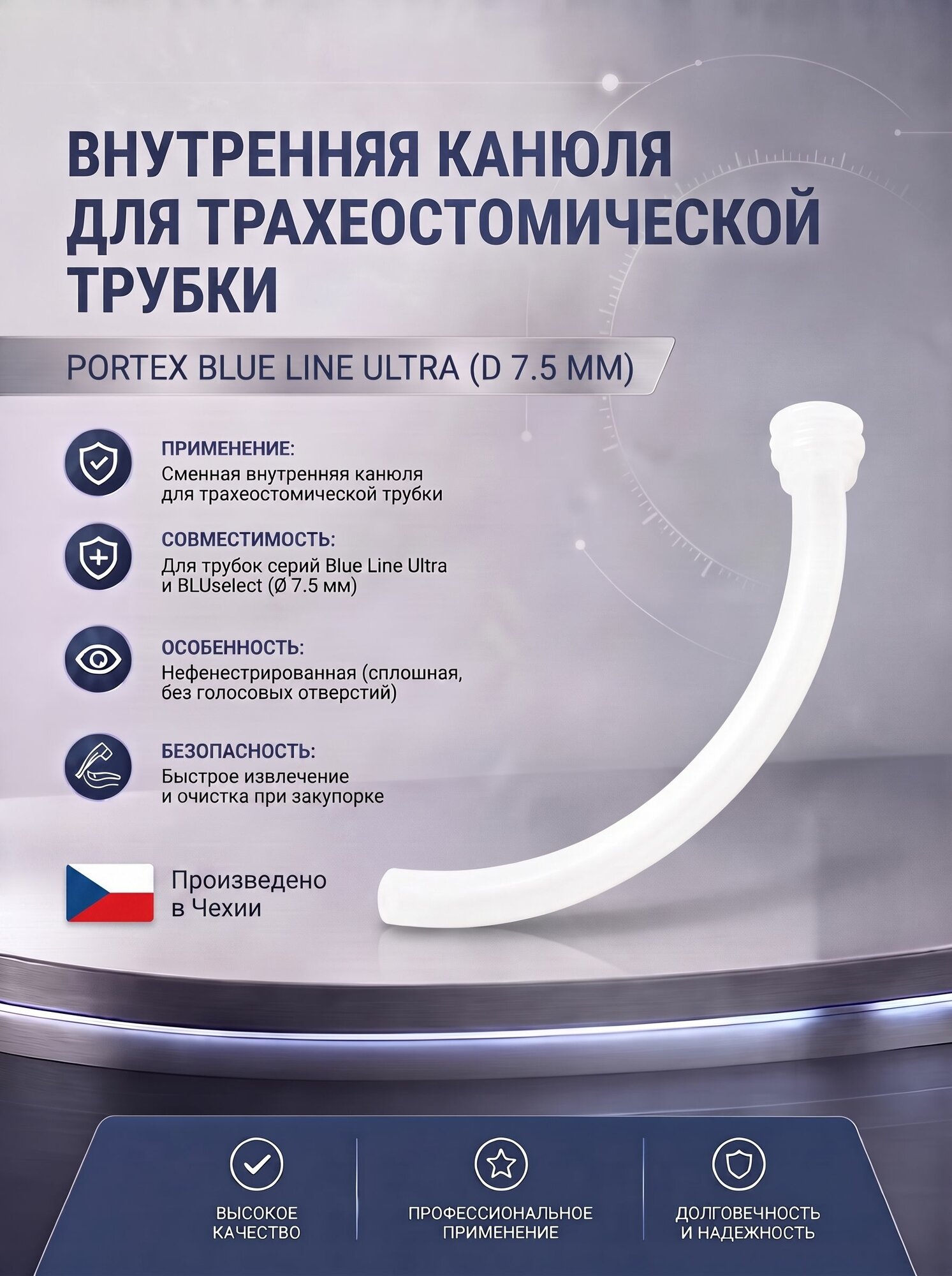 Внутренняя канюля не фенестрированная, для трахеостомических трубок Portex Blue line Ultra диаметр 7,5 мм.
